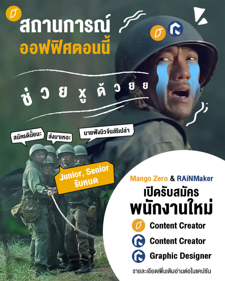 MangoZero & RAiNMaker เปิดรับสมัครพนักงานใหม่จำนวน 3 อัตรา