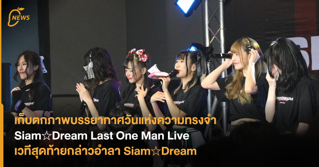 [News] เก็บตกภาพบรรยากาศวันแห่งความทรงจำ Siam☆Dream Last One Man Live เวทีสุดท้ายกล่าวอำลา 5 ปี ...