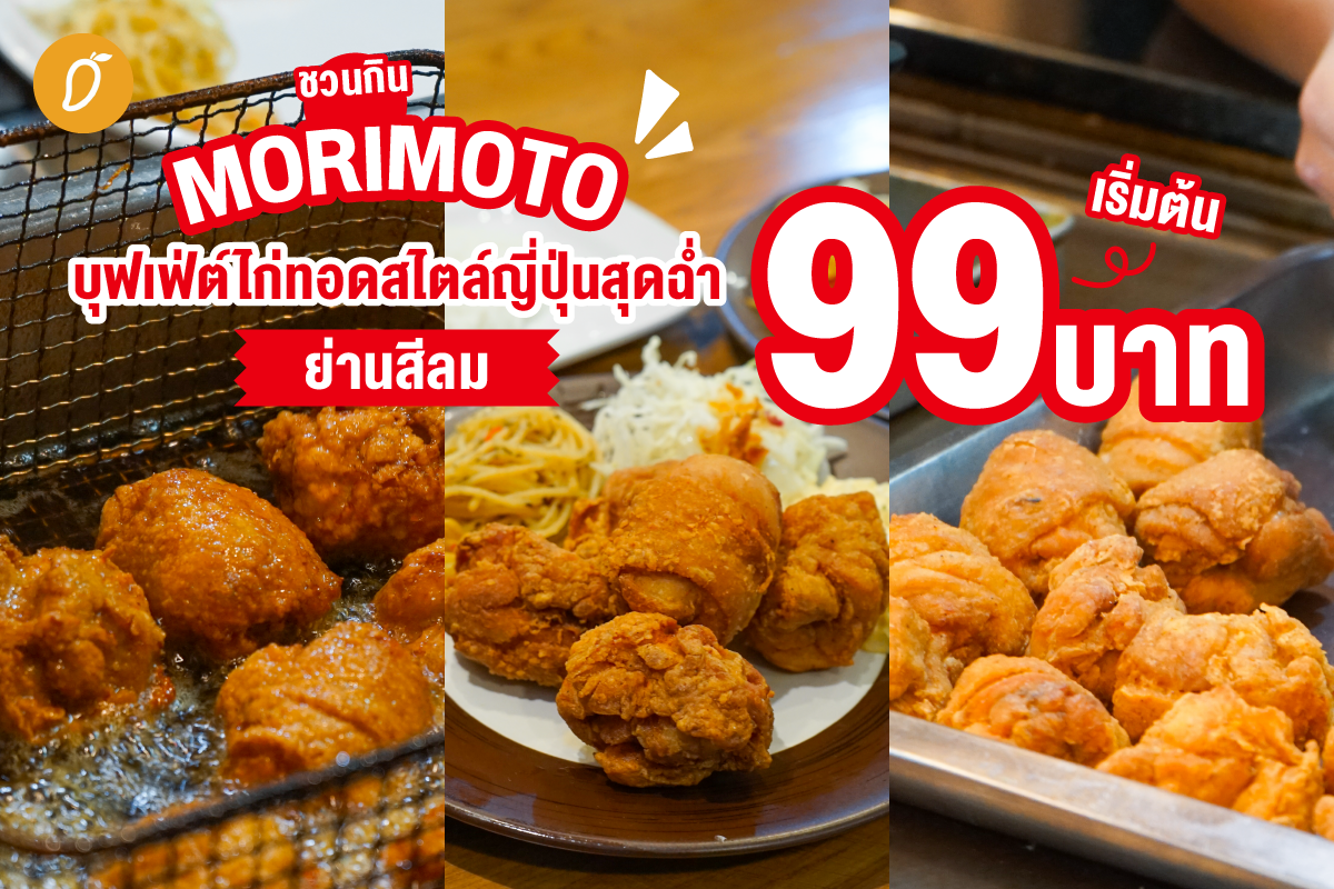 ชวนกิน MORIMOTO บุฟเฟ่ต์ไก่ทอดสไตล์ญี่ปุ่นสุดฉ่ำ ย่านสีลม เริ่มต้น 99 บาท!