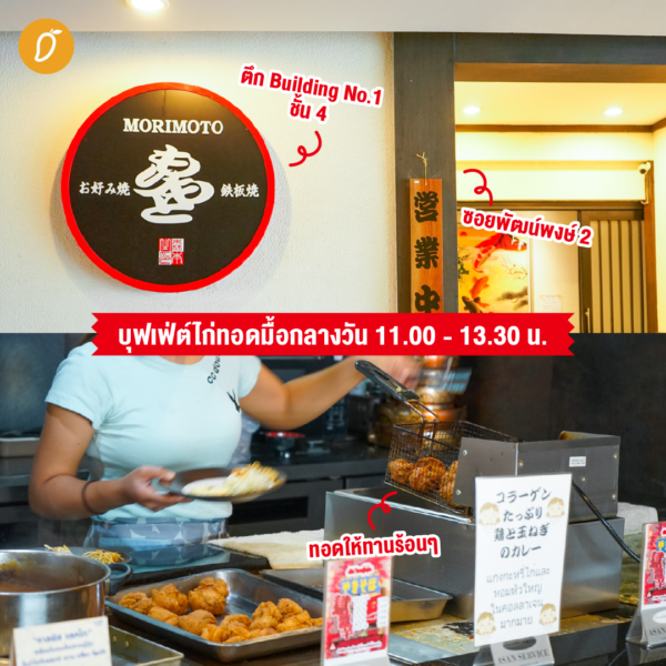 ชวนกิน MORIMOTO บุฟเฟ่ต์ไก่ทอดสไตล์ญี่ปุ่นสุดฉ่ำ ย่านสีลม เริ่มต้น 99 บาท!