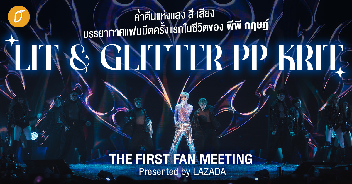บรรยากาศแฟนมีตครั้งแรกในชีวิตของ พีพี กฤษฏ์ LIT & GLITTER PP KRIT THE FIRST FAN MEETING ...