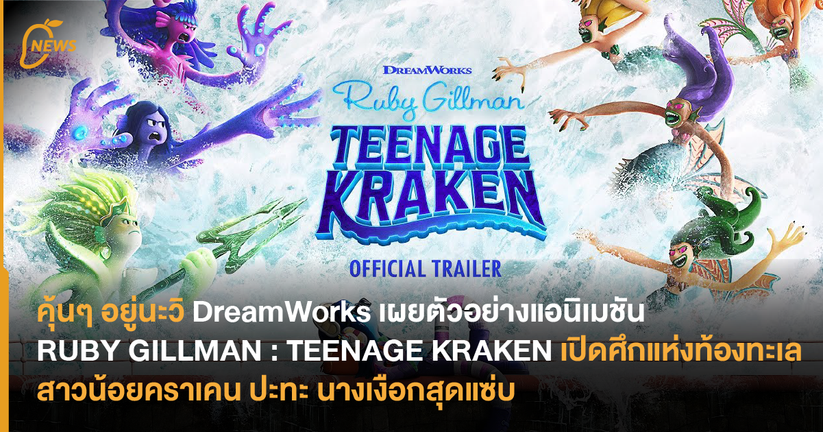 คุ้นๆ อยู่นะวิ DreamWorks เผยตัวอย่างแอนิเมชัน RUBY GILLMAN : TEENAGE ...