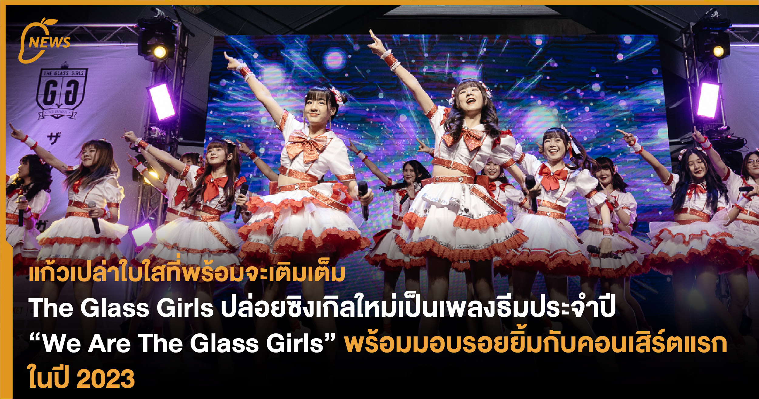 The Glass Girls ปล่อยซิงเกิลใหม่เป็นเพลงธีมประจำปี “We Are The Glass ...