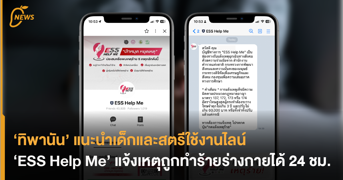 'ทิพานัน' แนะเด็กและสตรีใช้งานไลน์ ‘ESS Help Me’ แจ้งเหตุเมื่อถูกทำร้ายร่างกายได้ตลอด 24 ชั่วโมง
