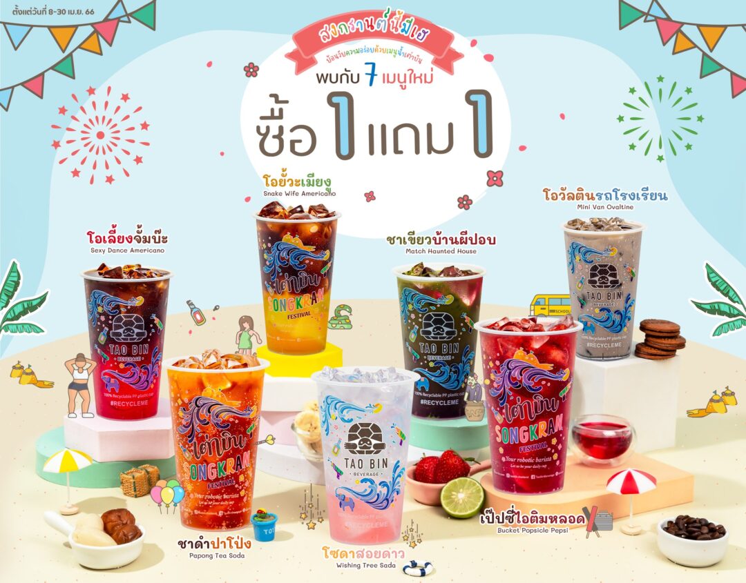 ชาเขียวบ้านผีปอบ โอยั้วะเมียงู!? เต่าบินผุด 7 เมนูสงกรานต์มหาสนุก พร้อม ...