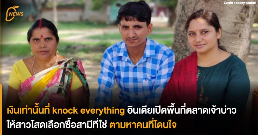 [News] เงินเท่านั้นที่ knock everything อินเดียเปิดพื้นที่ตลาดเจ้าบ่าวให้สาวโสดเลือกซื้อสามีที่ ...