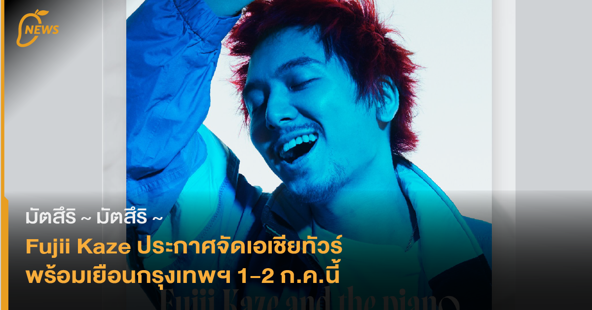 มัตสึริ ~ มัตสึริ ~ Fujii Kaze ประกาศจัดคอนเสิร์ตเอเชียทัวร์ พร้อมเยือนกรุงเทพฯ 1-2 ก.ค.นี้