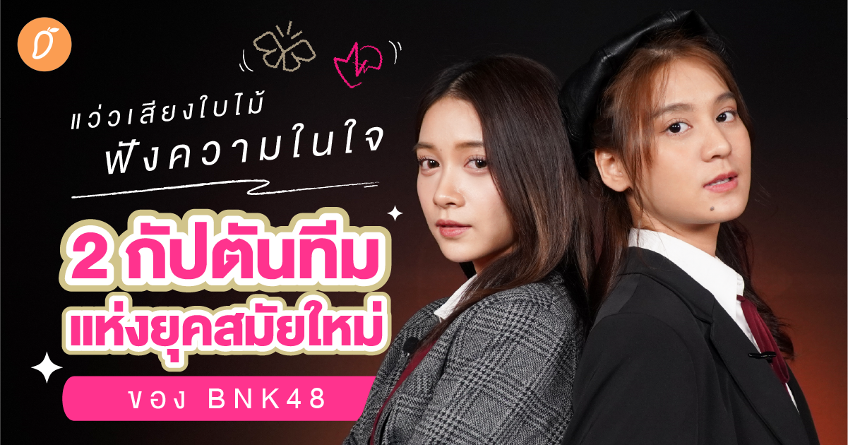 แว่วเสียงของใบไม้ ฟังความในใจ “ฮูพ-นาย” 2 กัปตันทีมแห่งยุคสมัยใหม่ของ BNK48