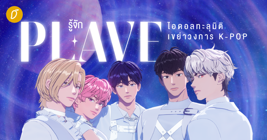 PLAVE คืออะไร? ทำไมใครๆ ก็โดนตก !? : รู้จัก “PLAVE” ไอดอลทะลุมิติ เขย่า ...