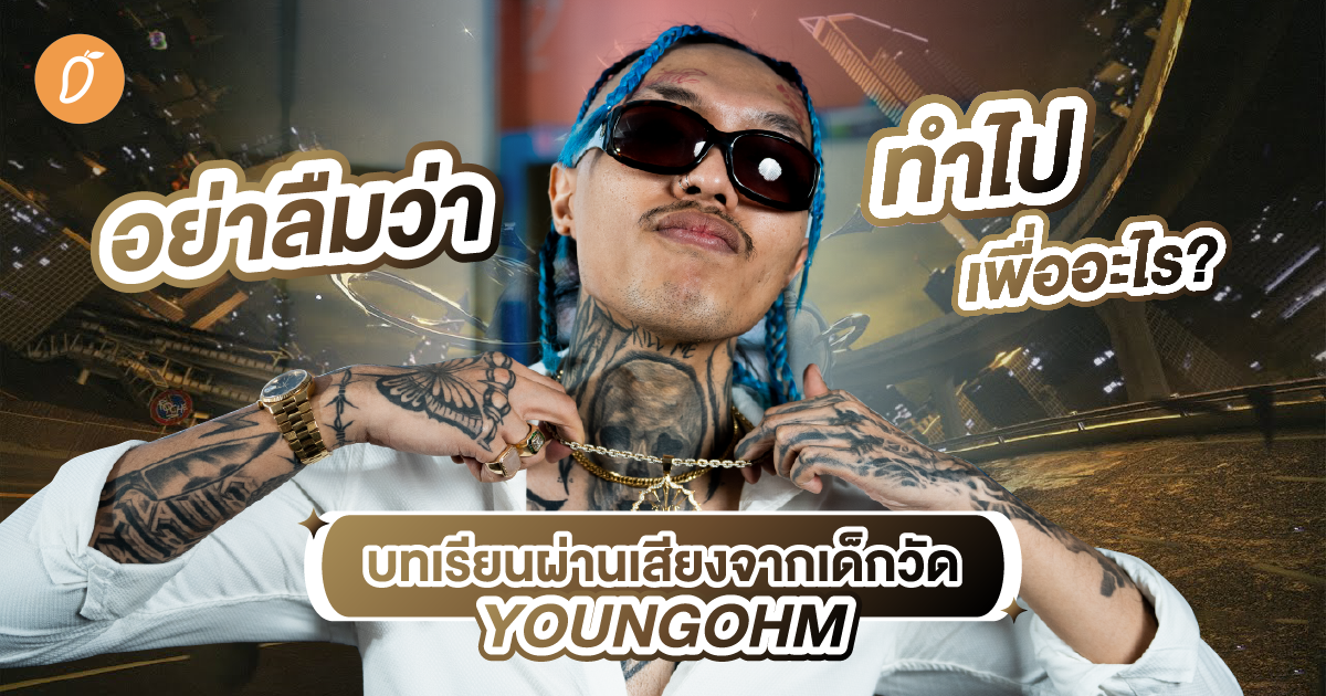 อย่าลืมว่าทำไปเพื่ออะไร? บทเรียนผ่านเสียงจากเด็กวัดของ YOUNGOHM