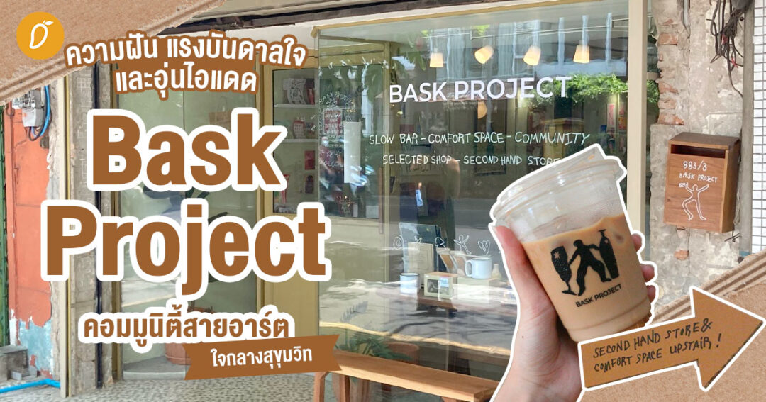 ความฝัน แรงบันดาลใจ และอุ่นไอแดด ☀️ “Bask Project” คอมมูนิตี้สายอาร์ตใจ ...