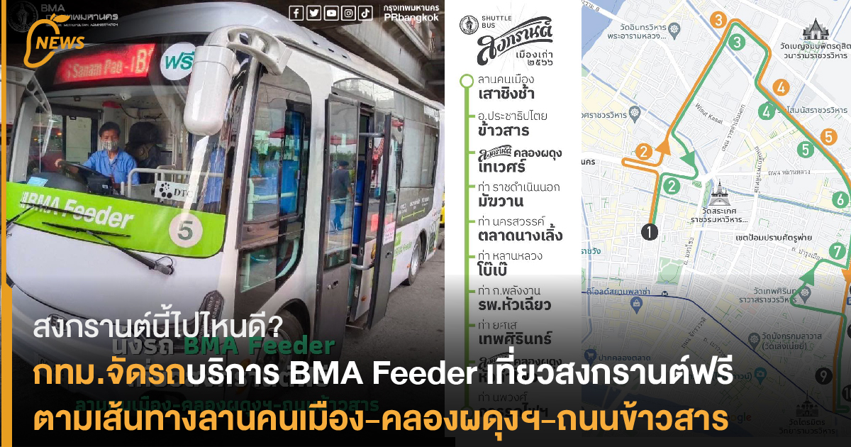 สงกรานต์นี้ไปไหนดี? กทม.จัดรถบริการ BMA Feeder เที่ยวสงกรานต์ฟรี เส้นทางลานคนเมือง-คลองผดุงฯ-ถนน ...