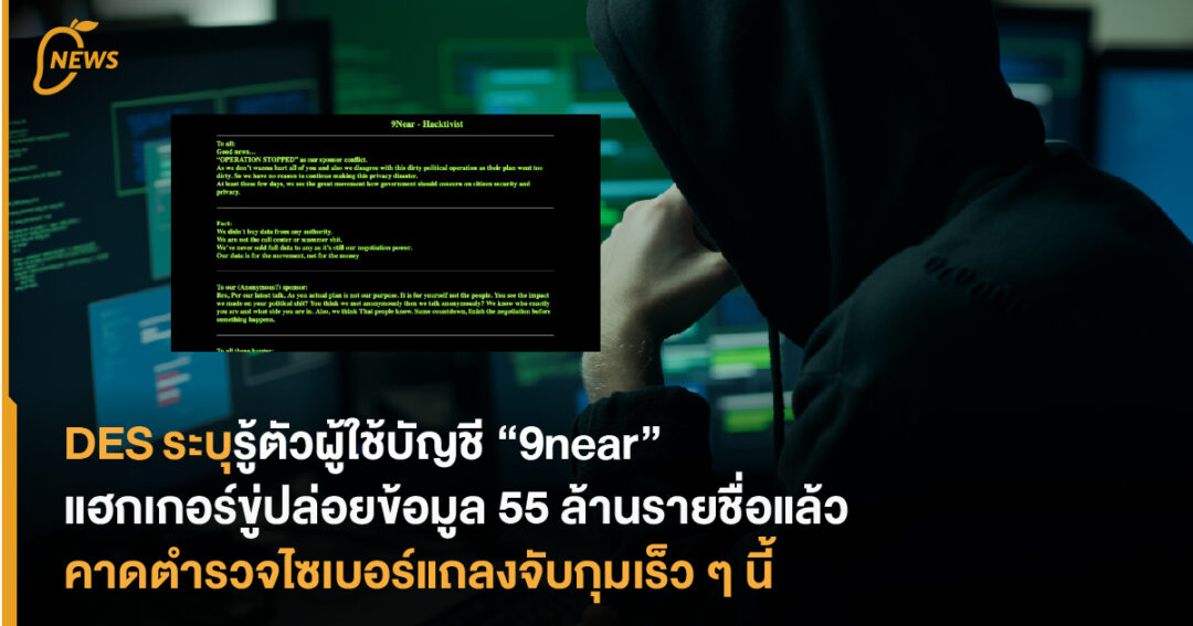 DES ระบุรู้ตัวผู้ใช้บัญชี “9near” แฮกเกอร์ไทยขู่ปล่อยข้อมูล 55 ล้านราย ...