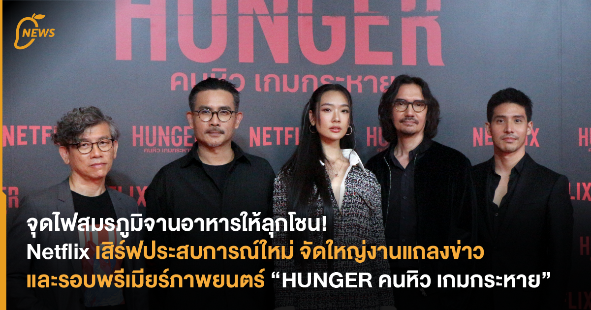 จุดไฟสมรภูมิจานอาหารให้ลุกโชน! Netflix เสิร์ฟประสบการณ์ใหม่ จัดใหญ่งาน ...