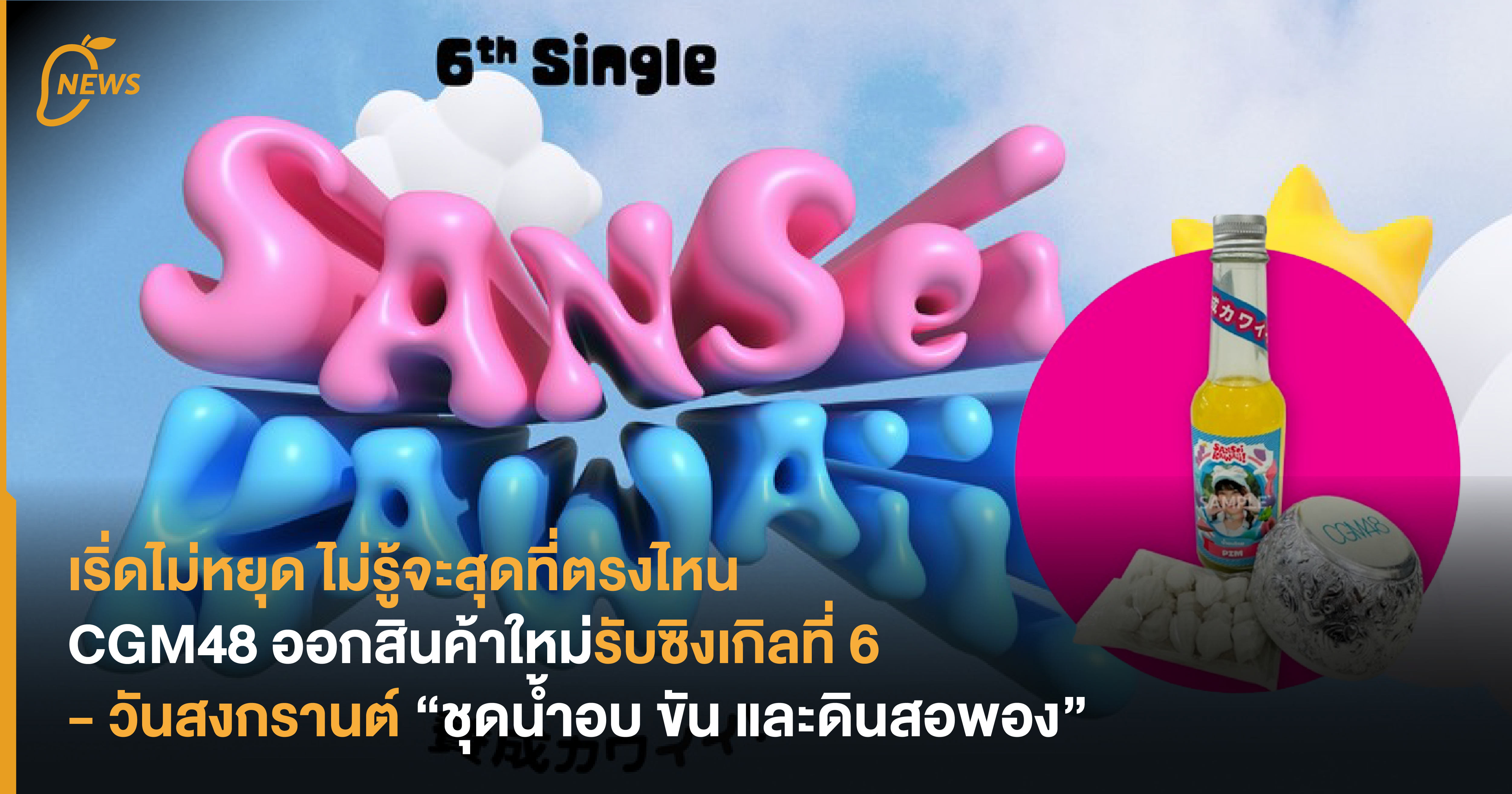 เริ่ดไม่หยุด ไม่รู้จะสุดที่ตรงไหน CGM48 ออกสินค้าใหม่รับซิงเกิลที่ 6 ...