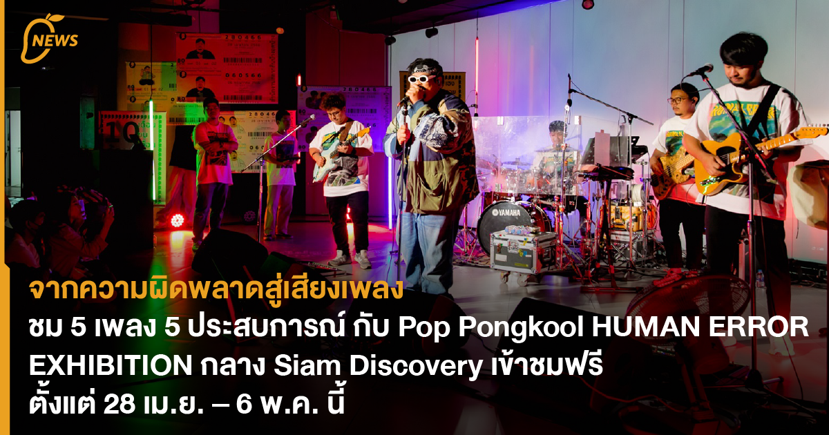 จากความผิดพลาดสู่เสียงเพลง ชม 5 เพลง 5 ประสบการณ์ กับ Pop Pongkool HUMAN ERROR EXHIBITION กลาง ...