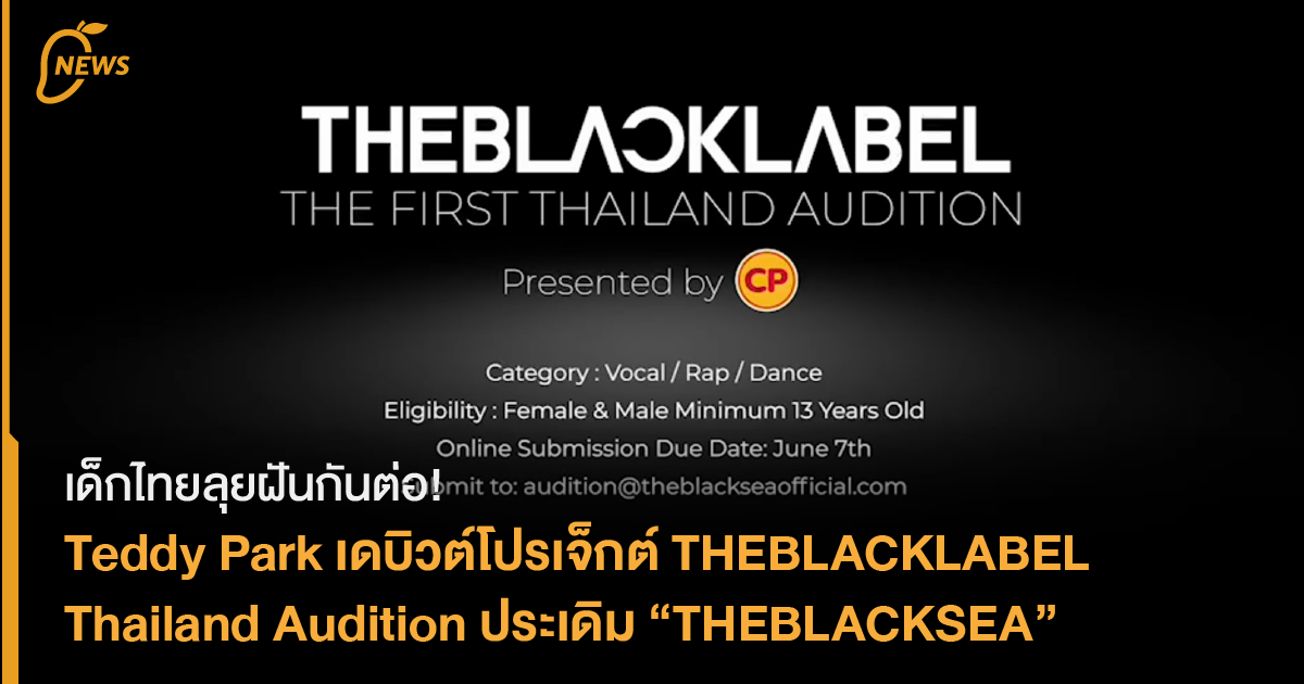 เด็กไทยลุยฝันกันต่อ! Teddy Park เดบิวต์โปรเจ็กต์ THEBLACKLABEL Thailand ...