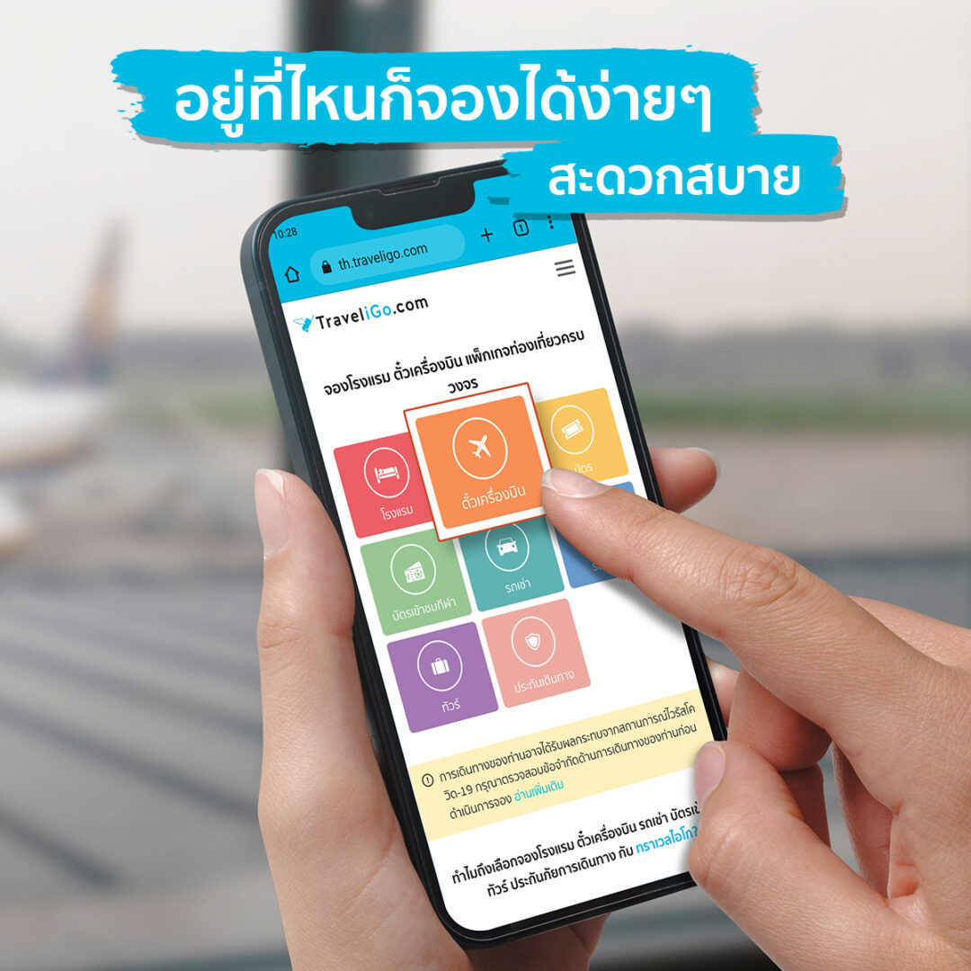 TraveliGo แพลตฟอร์มท่องเที่ยวของคนไทย จองง่าย ติดต่อง่าย ไม่ทอดทิ้ง!