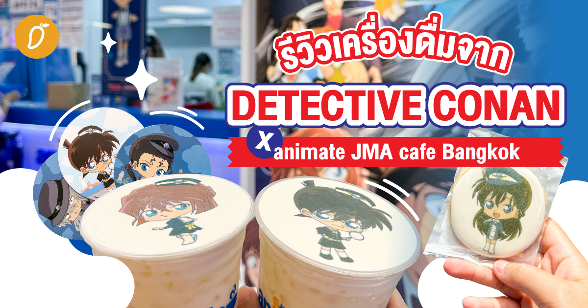 ล่องเรือผจญภัยกับกะลาสียอดนักสืบ! รีวิวเครื่องดื่มจาก Detective Conan x animate JMA cafe Bangkok!!