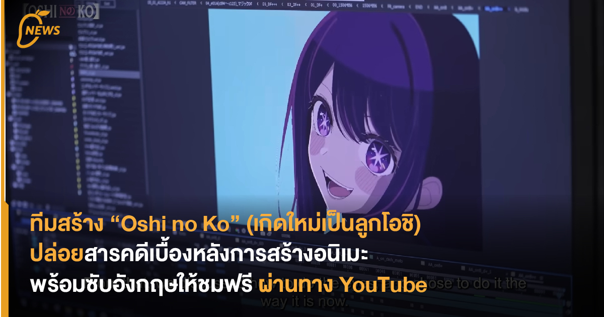 ทีมสร้าง “Oshi no Ko” (เกิดใหม่เป็นลูกโอชิ) ปล่อยสารคดีเบื้องหลังการสร้างอนิเมะ พร้อมซับอังกฤษ ...