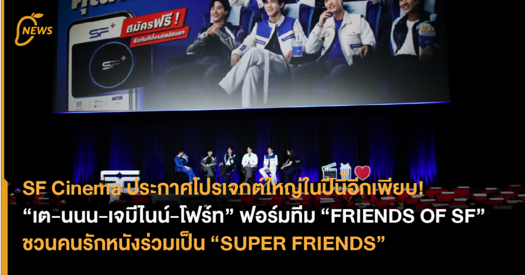 SF Cinema ประกาศโปรเจกต์ใหญ่ในปีนี้อีกเพียบ! พร้อม 4 หนุ่ม “เต-นนน-เจมี ...