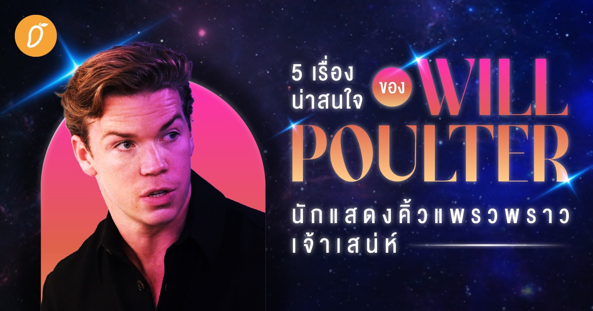 5 เรื่องน่าสนใจของ “Will Poulter” นักแสดงคิ้วแพรวพราวเจ้าเสน่ห์