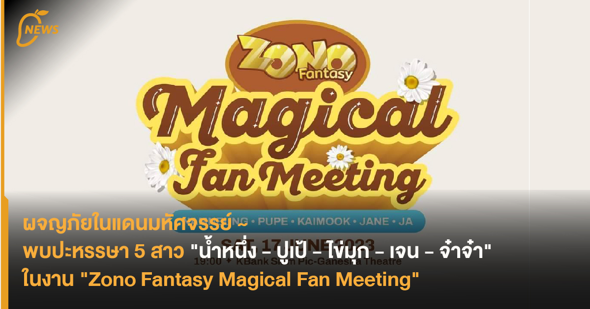 ผจญภัยในแดนมหัศจรรย์ ~ พบปะหรรษา 5 สาว "น้ำหนึ่ง - ปูเป้ - ไข่มุก - เจน - จ๋าจ๋า" ในงาน "Zono ...