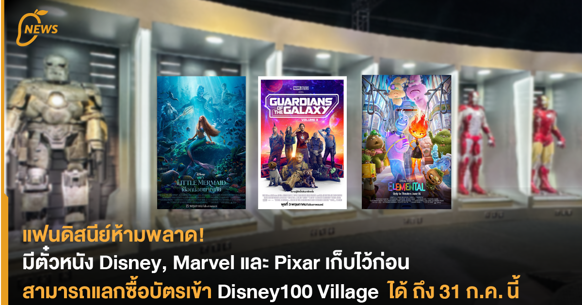 แฟนดิสนีย์ห้ามพลาด! มีตั๋วหนัง Disney, Marvel และ Pixar เก็บไว้ก่อน สามารถแลกซื้อบัตรเข้า ...
