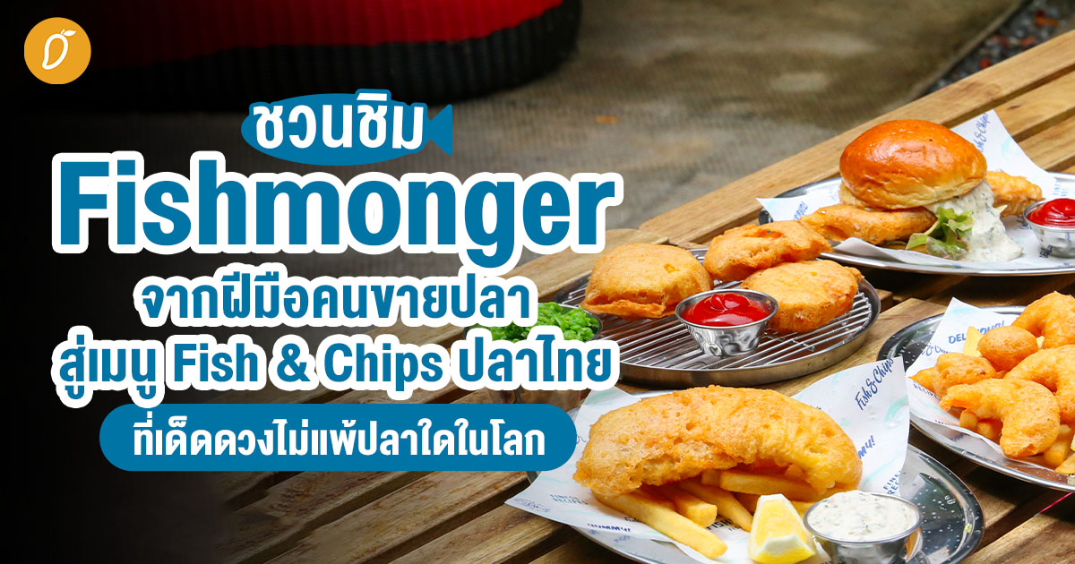 ชวนชิม “Fishmonger” จากฝีมือคนขายปลา สู่เมนู Fish & Chips ปลาไทยที่เด็ด ...