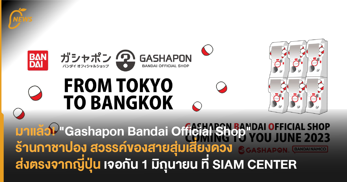 มาแล้ว! "Gashapon Bandai Official Shop" ร้านกาชาปอง สวรรค์ของสายสุ่มเสี่ยงดวง ส่งตรงจากญี่ปุ่น ...