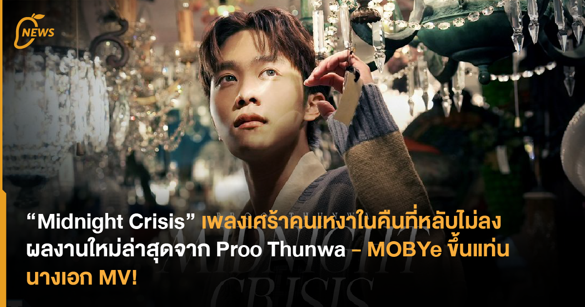 "Midnight Crisis" เพลงเศร้าคนเหงาในคืนที่หลับไม่ลง ผลงานใหม่ล่าสุดจาก Proo Thunwa - MOBYe ขึ้น ...