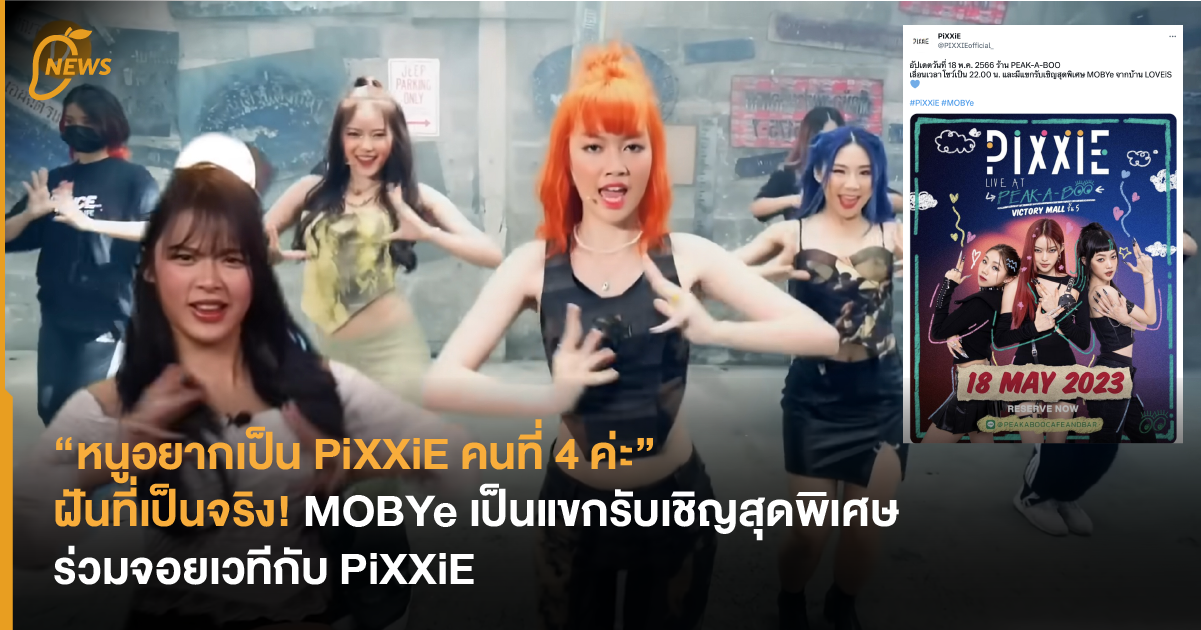 “หนูอยากเป็น PiXXiE คนที่ 4 ค่ะ” ฝันที่เป็นจริง! MOBYe เป็นแขกรับเชิญ ...