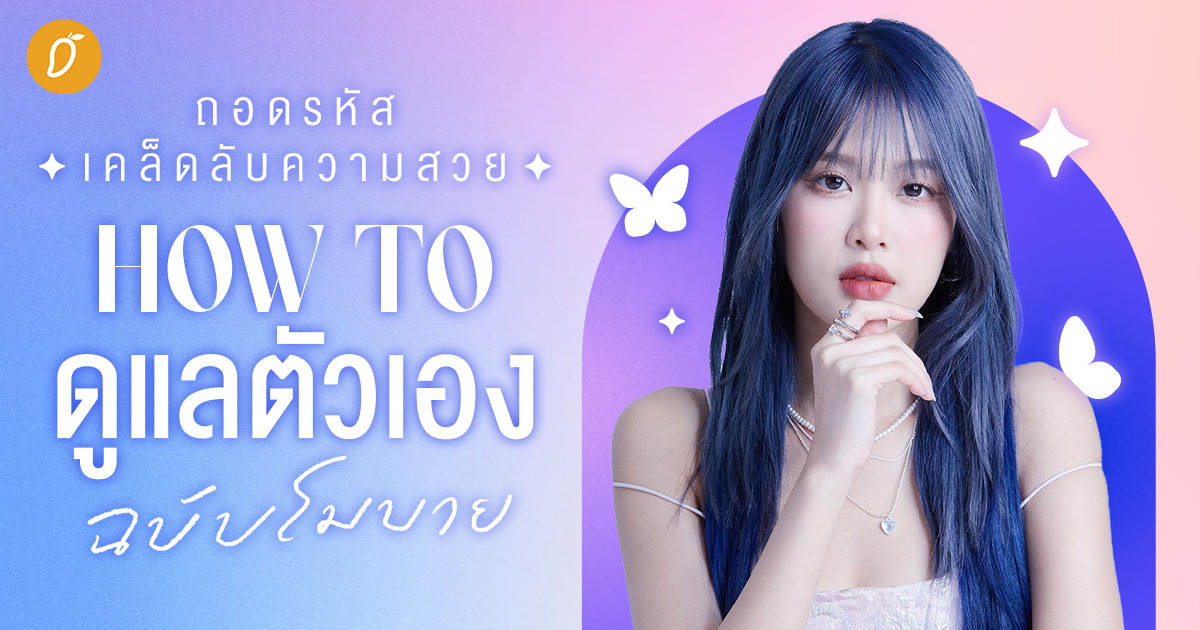 ถอดรหัสลับความสวย How to ดูแลตัวเอง ฉบับโมบาย