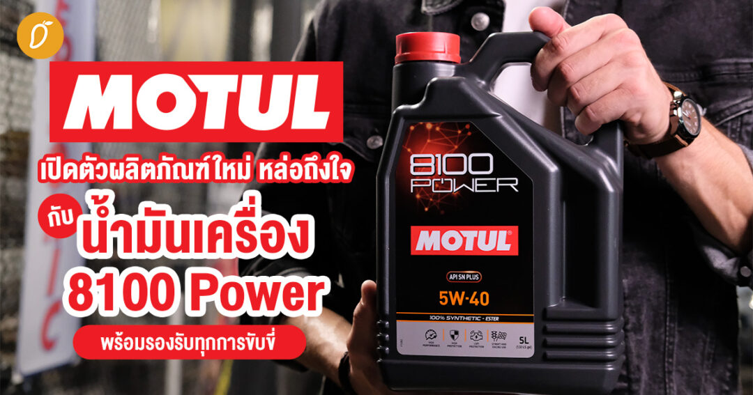 Motul เปิดตัวผลิตภัณฑ์ใหม่ หล่อถึงใจ กับน้ำมันเครื่อง 8100 Power พร้อม ...