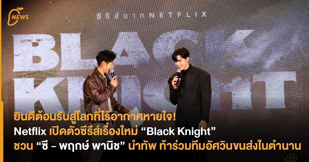 netflix-blackknight-02 - Mango Zero