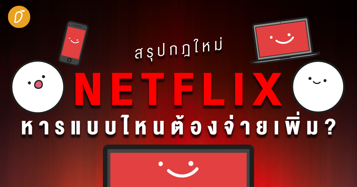 สรุปกฎใหม่ NETFLIX หารแบบไหนต้องจ่ายเพิ่ม