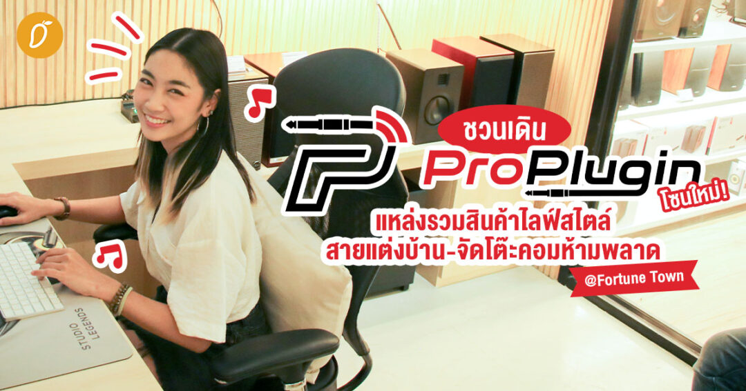 ชวนเดิน “ProPlugin” โซนใหม่! แหล่งรวมสินค้าไลฟ์สไตล์ สายแต่งบ้าน-จัดโต๊ะคอมห้ามพลาด