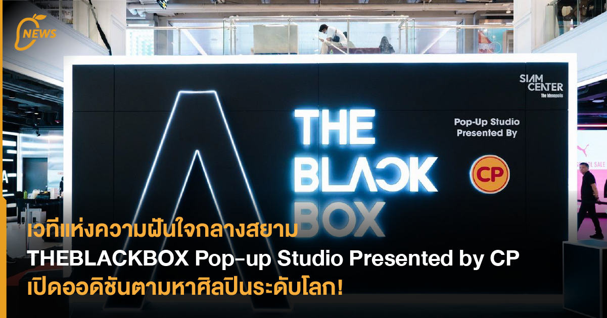เวทีแห่งความฝันใจกลางสยาม THEBLACKBOX Pop-up Studio Presented by CP ...