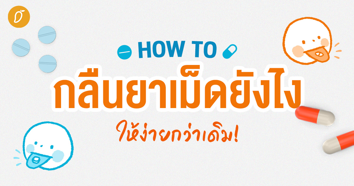 HOW TO กลืนยาเม็ดยังไง ให้ง่ายกว่าเดิม!