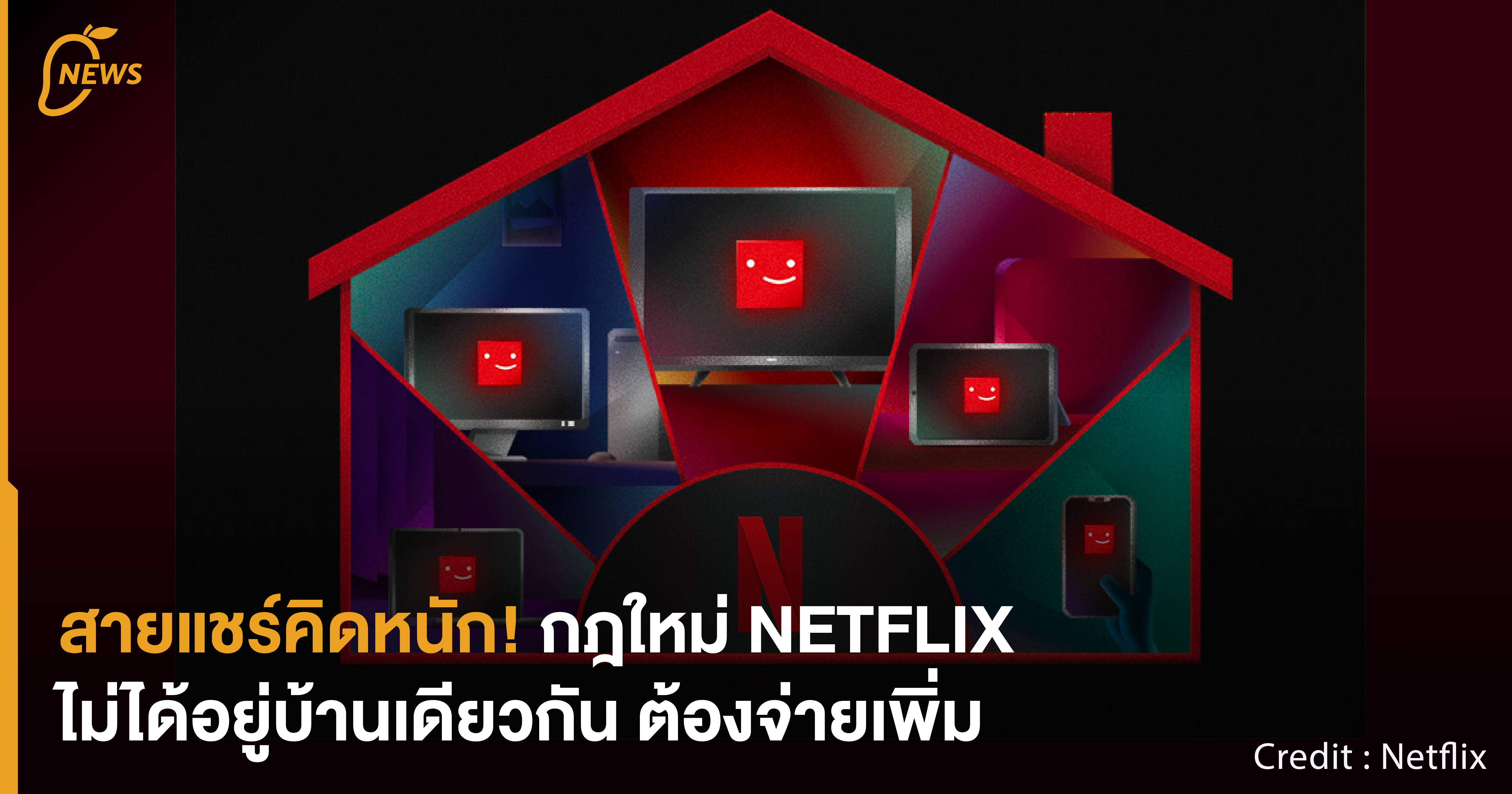 [NEWS] สายแชร์คิดหนัก! กฎใหม่ NETFLIX ไม่ได้อยู่บ้านเดียวกัน ต้องจ่ายเพิ่ม