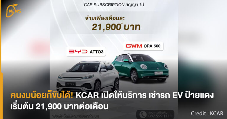 [NEWS] คนงบน้อยก็ขับได้! KCAR เปิดให้บริการ เช่ารถ EV ป้ายแดง เริ่มต้น 21,900 บาทต่อเดือน