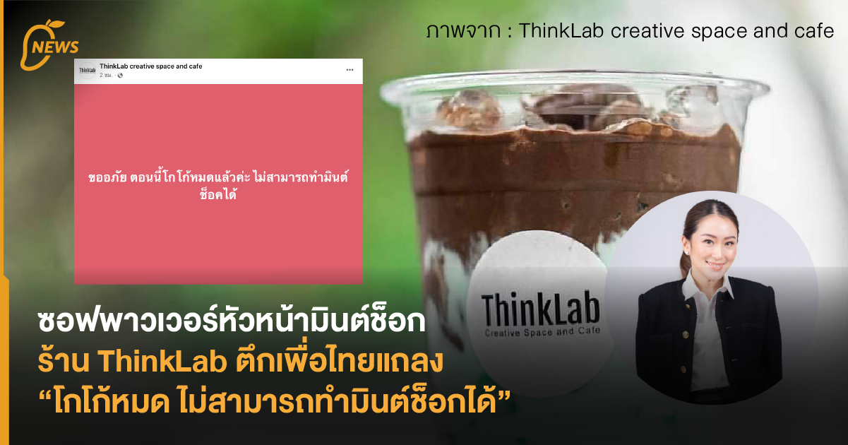 ซอฟพาวเวอร์หัวหน้ามินต์ช็อก ร้าน ThinkLab ตึกเพื่อไทยแถลง “โกโก้หมด ไม่สามารถทำมินต์ช็อกได้”
