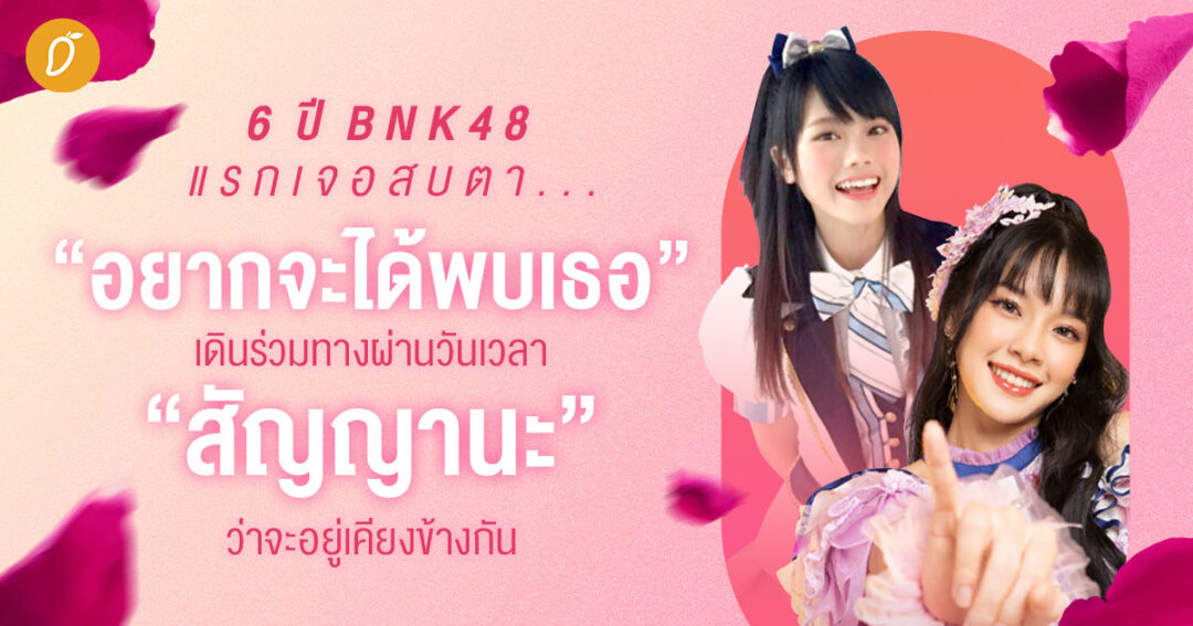 6 ปี BNK48 แรกเจอสบตา...”อยากจะได้พบเธอ” เดินร่วมทางผ่านวันเวลา “สัญญานะ” ว่าจะอยู่เคียงข้างกัน