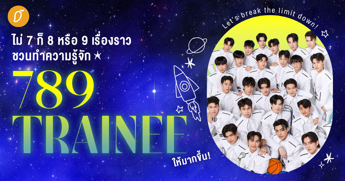 ไม่ 7 ก็ 8 หรือ 9 เรื่องราว ชวนทำความรู้จัก 789 TRAINEE ให้มากขึ้น!