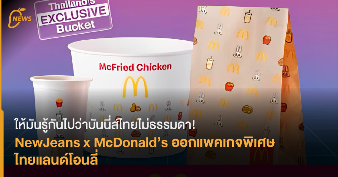 [News] ให้มันรู้กันไปว่าบันนี่ส์ ไทยไม่ธรรมดา! NewJeans x McDonald’s ออกแพคเกจพิเศษ ไทยแลนด์โอนลี่