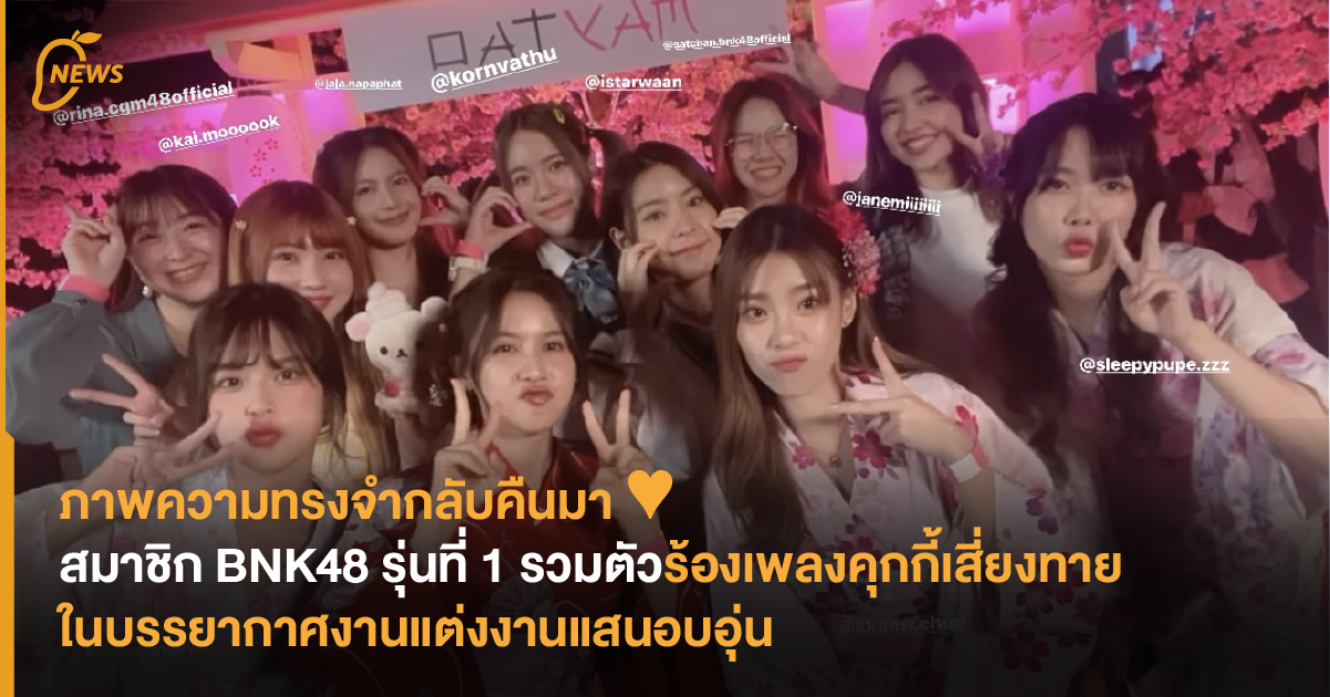ภาพความทรงจำกลับคืนมา ♥ สมาชิก BNK48 รุ่นที่ 1 รวมตัวร้องเพลงคุกกี้เสี่ยงทายในบรรยากาศงานแต่งงาน ...