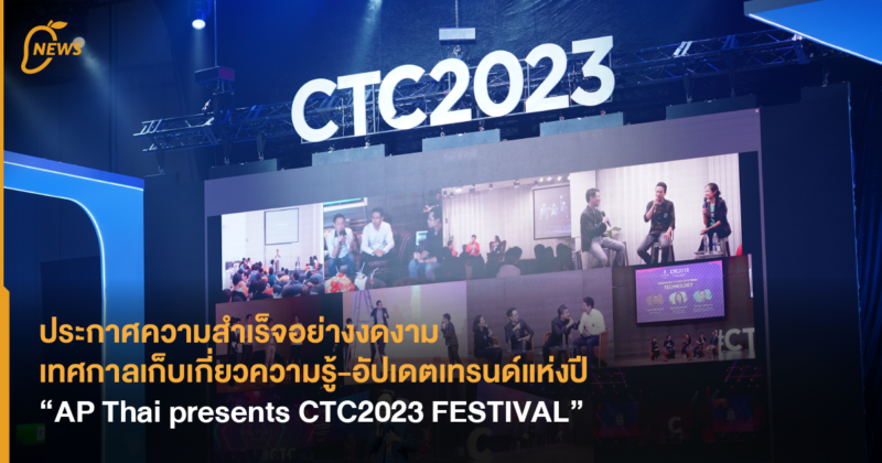 ประกาศความสำเร็จอย่างงดงาม เทศกาลเก็บเกี่ยวความรู้-อัปเดตเทรนด์แห่งปี “AP Thai presents CTC2023 ...
