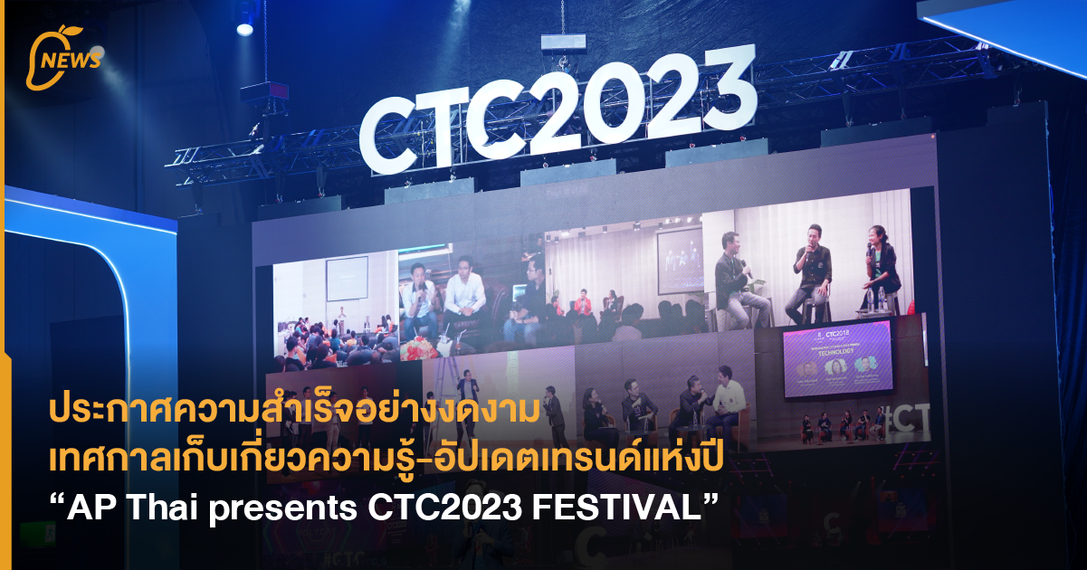 ประกาศความสำเร็จอย่างงดงาม เทศกาลเก็บเกี่ยวความรู้-อัปเดตเทรนด์แห่งปี ...