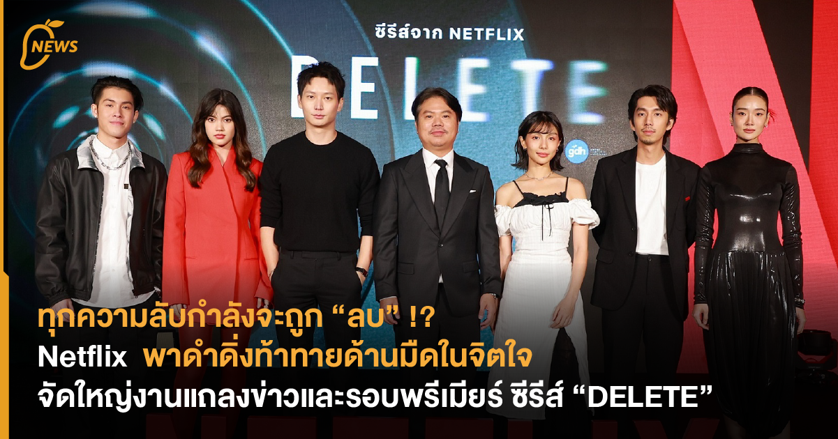 ทุกความลับกำลังจะถูก “ลบ” !? Netflix พาดำดิ่งท้าทายด้านมืดในจิตใจ จัด ...
