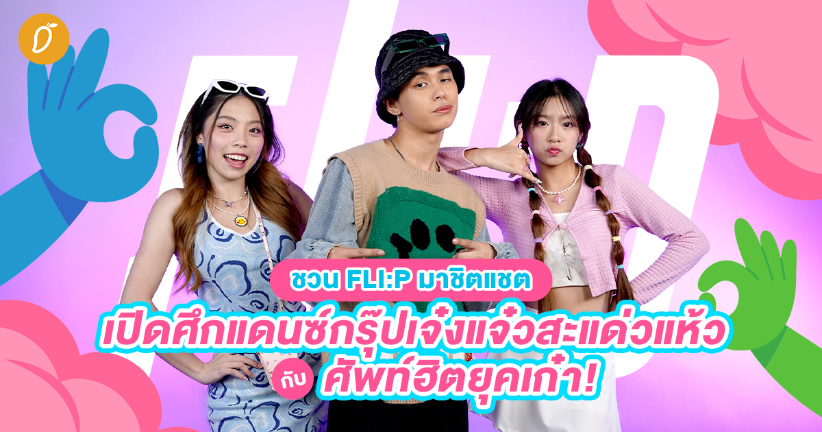 ชวน FLI:P มาชิตแชต! เปิดศึกแดนซ์กรุ๊ปเจ๋งแจ๋วสะแด่วแห้วกับศัพท์ฮิตยุคเก๋า!